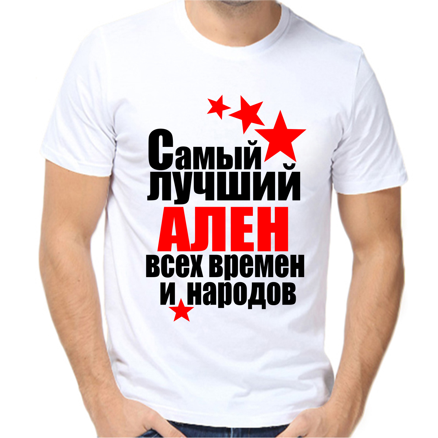 Футболка самый лучший ален всех времен и народов
