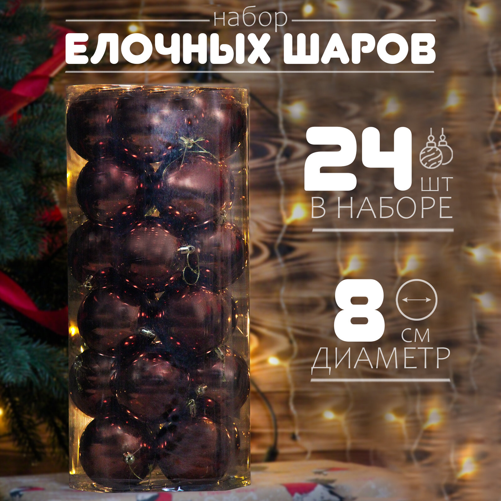 Елочные шары набор 8см, 24шт, коричневый глянец