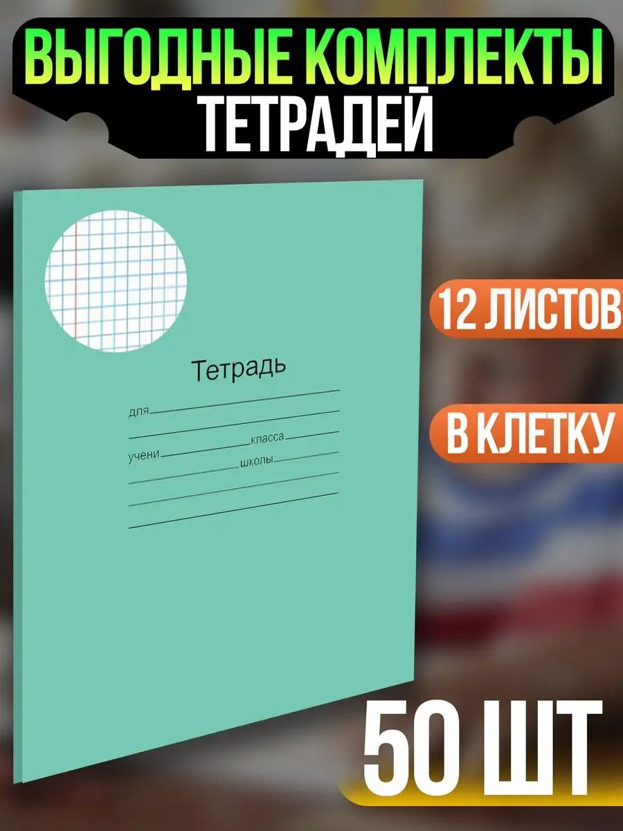 Тетрадь в клетку 12 листов