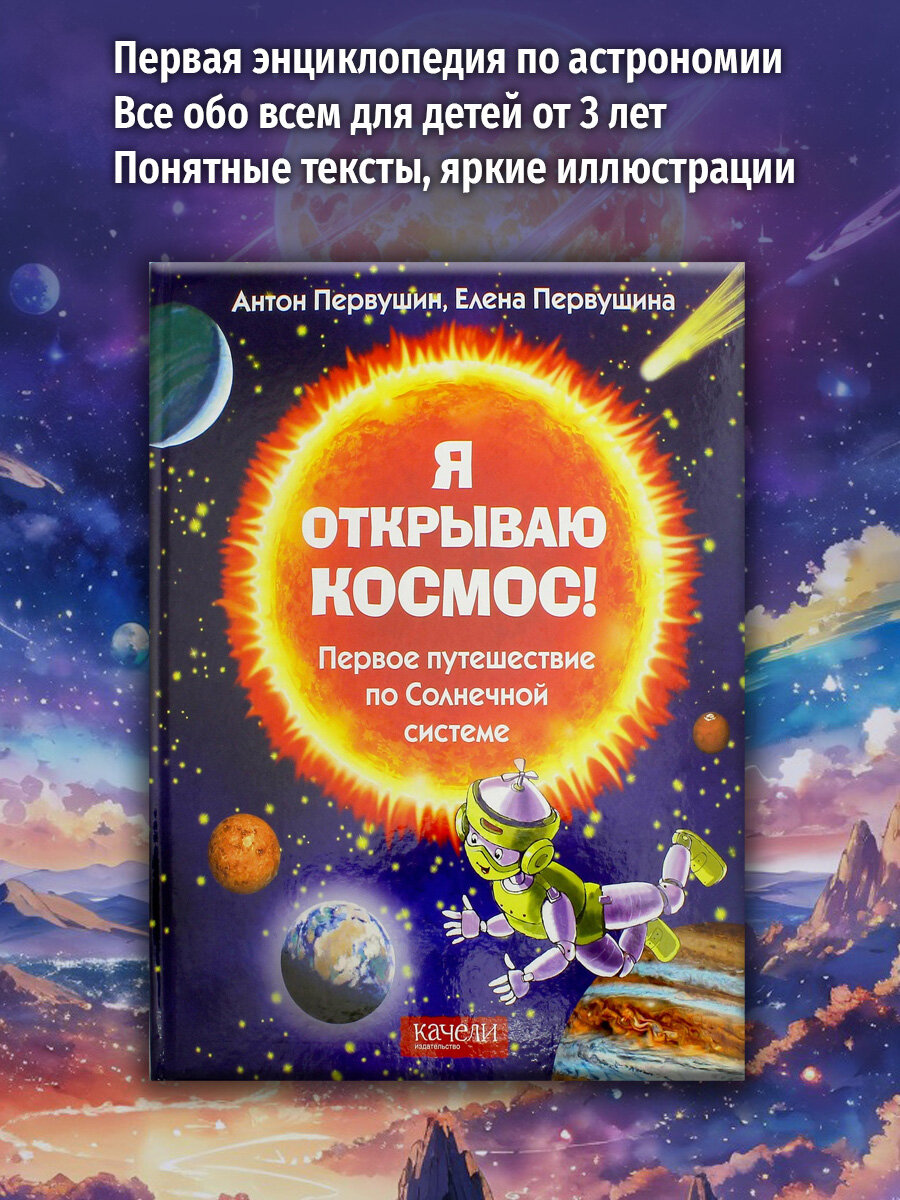 Я открываю космос! Первое путешествие по Солнечной системе