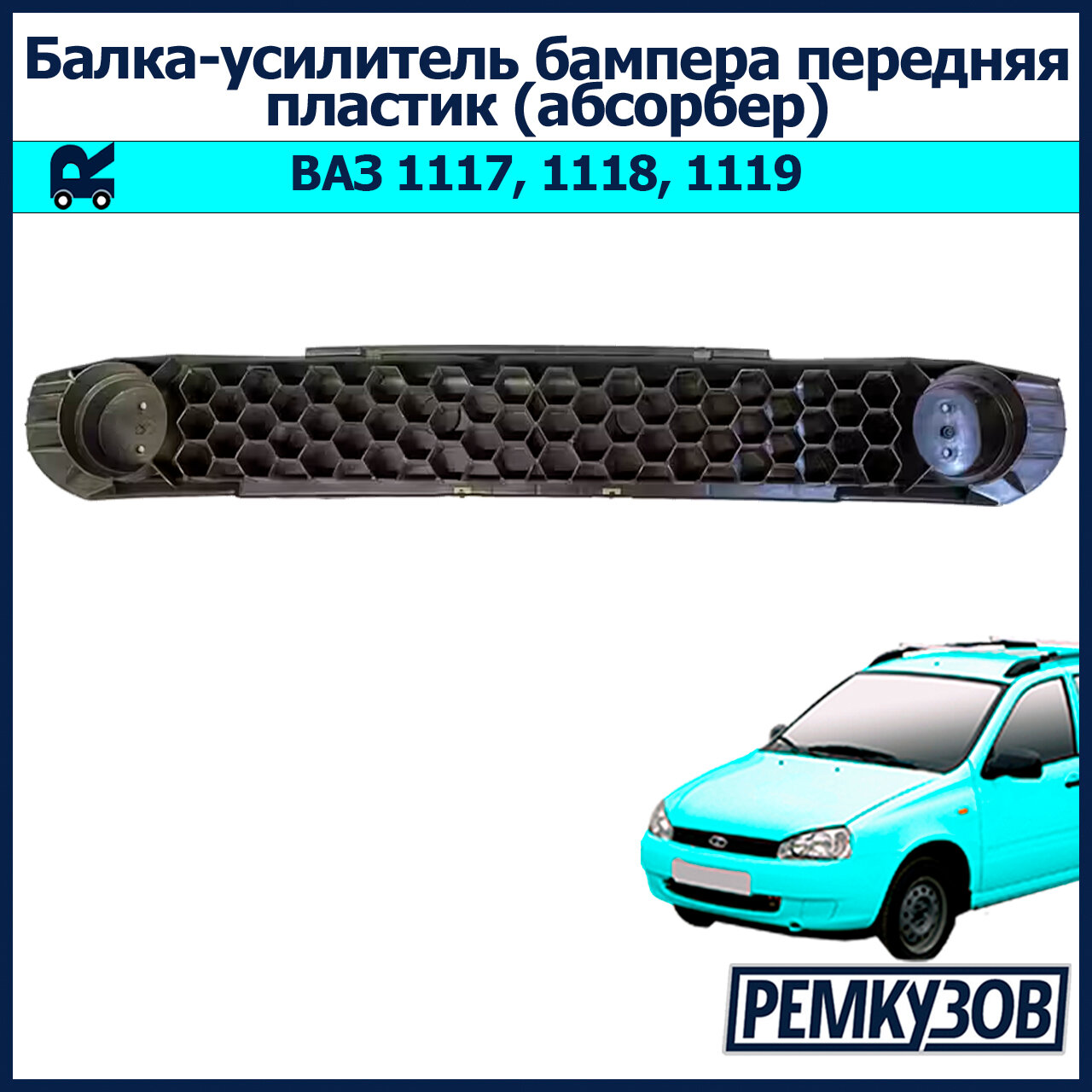 Балка-усилитель бампера передняя ВАЗ 1118 Калина пластик (абсорбер)