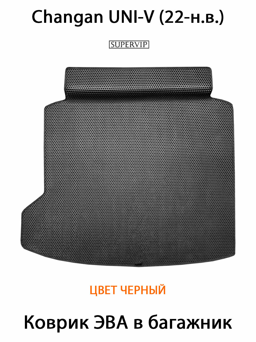 Коврик ЭВА в багажник авто для Changan UNI-V (22-н. в.). Чанган UNI-V (22-н. в.). Черный цвет.