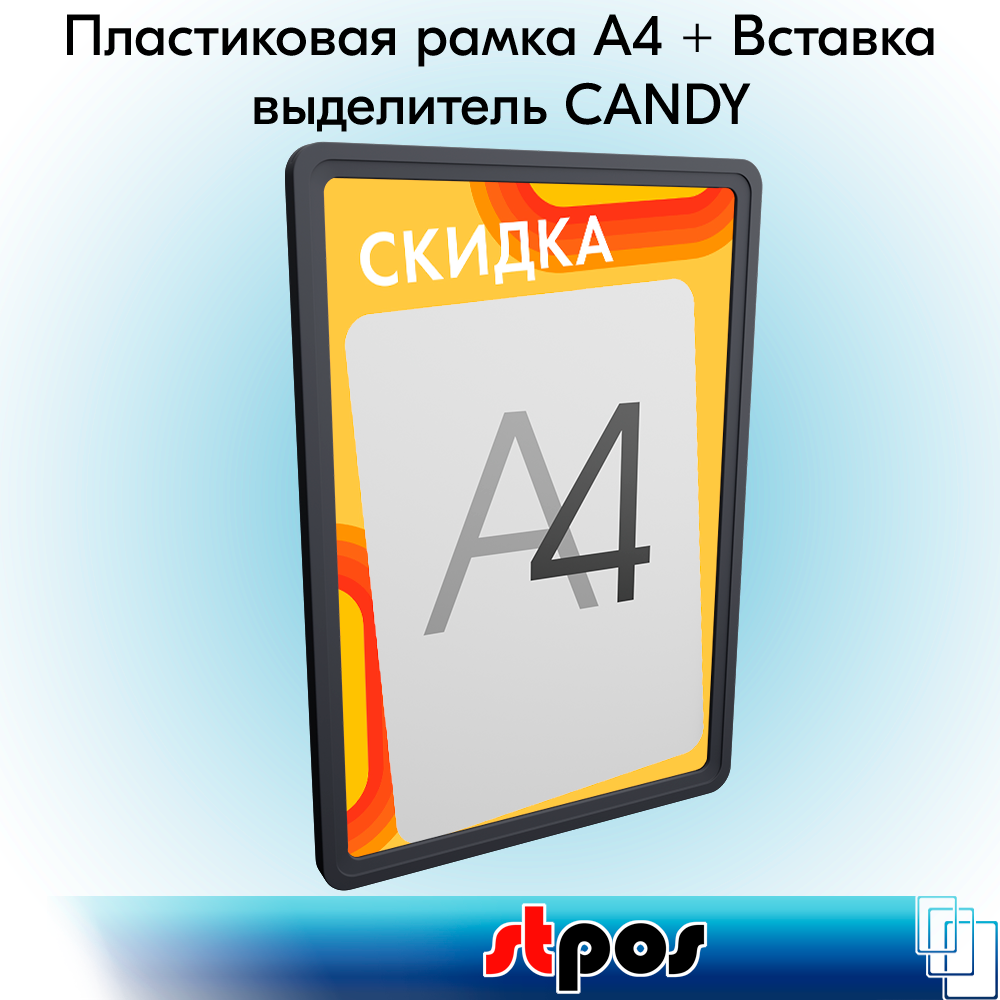Комплект Пластиковая рамка А4, Графитовый + Вставка-выделитель CANDY "скидка" ПЭТ, желтый тон, А4 по 5 шт