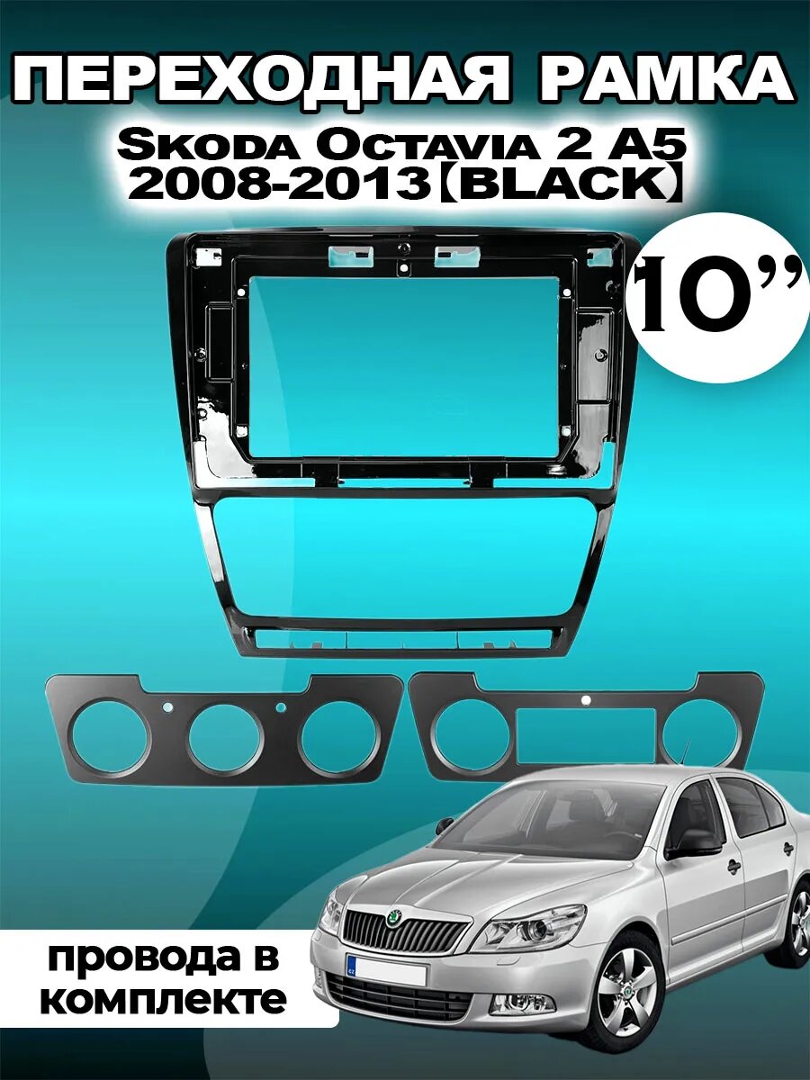 Переходная рамка для магнитолы Skoda Octavia 2 A5 2008-2013 Шкода Октавиа 2 А5 2008-2013гг