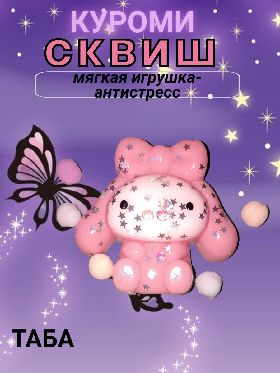 Сквиш, игрушка антистресс, Куроми, розовая