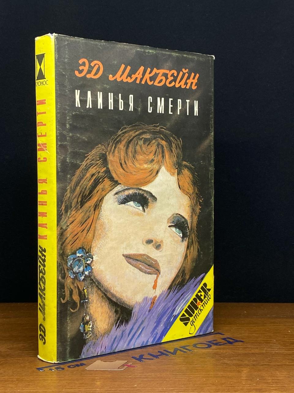 Книга. Клинья Смерти 1993 (2042023880366)