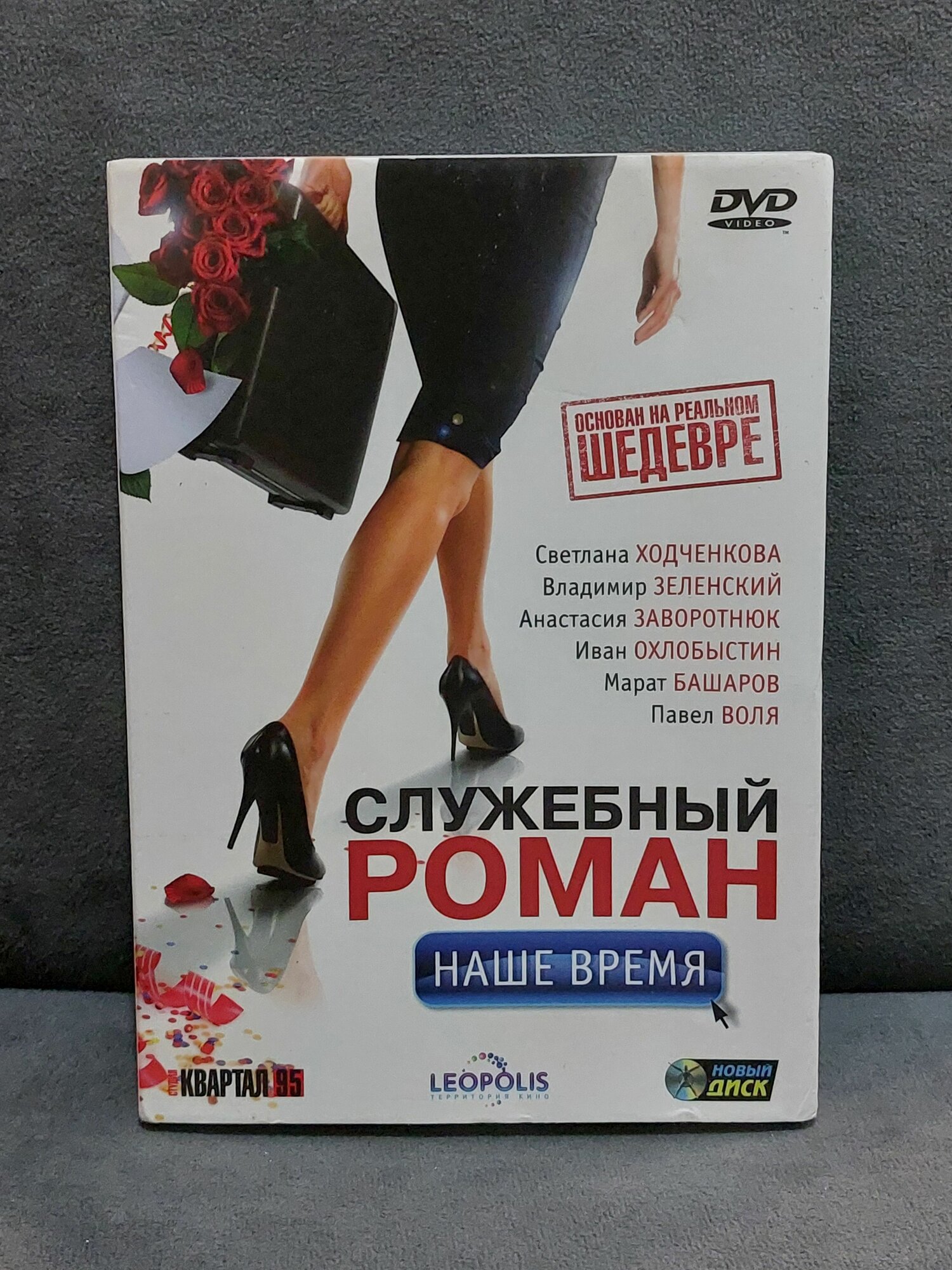 Служебный роман. Наше время