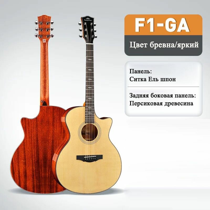 Kepma Акустическая гитара Kepma F1-GA/F1E-GA, 6-струнная Массив ситхинской ели+Африканское красное дерево