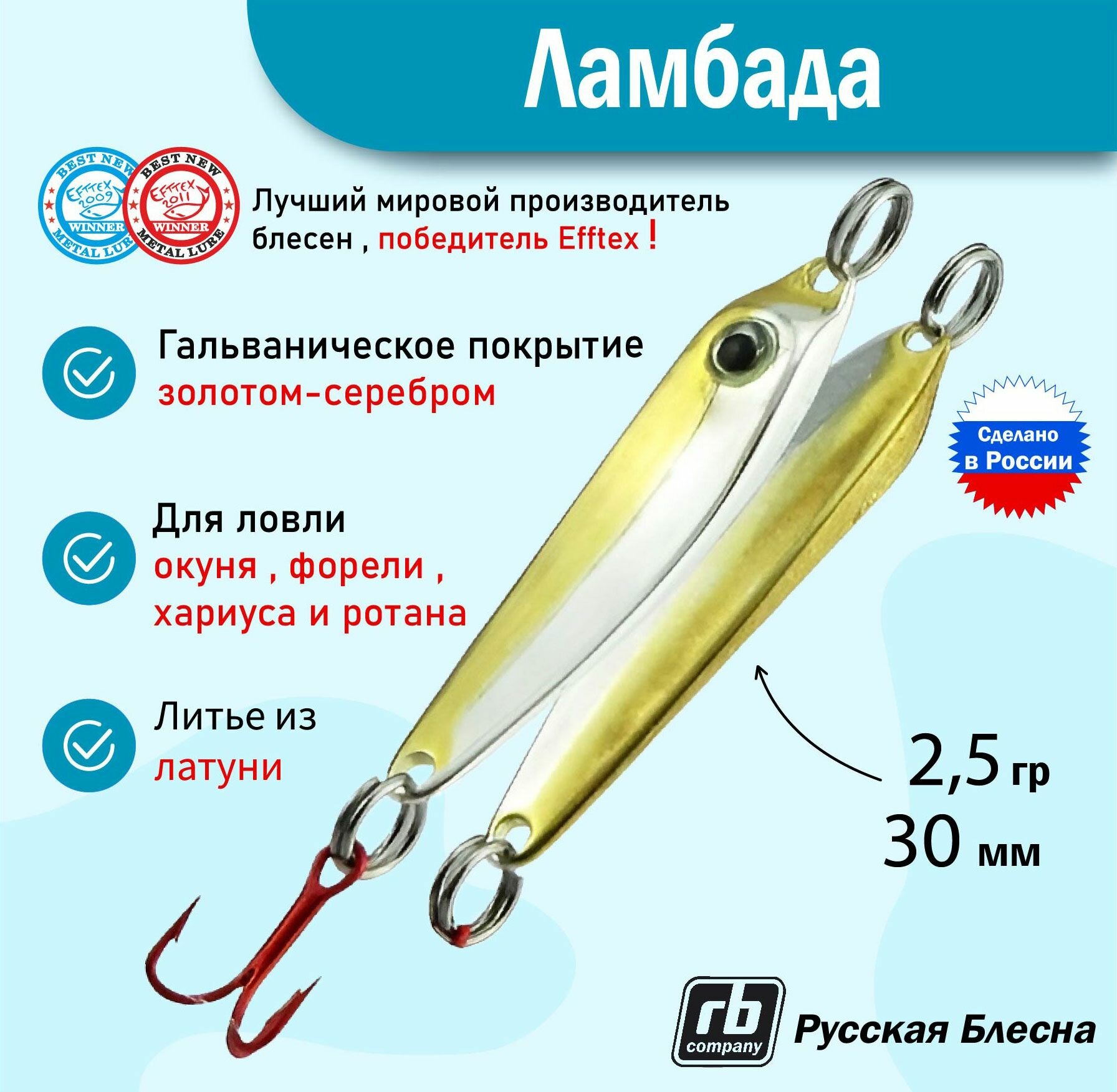Блесна зимняя из латуни, покрыта золотом и серебром RB Ламбада 2.5гр - 4 на щуку и судака