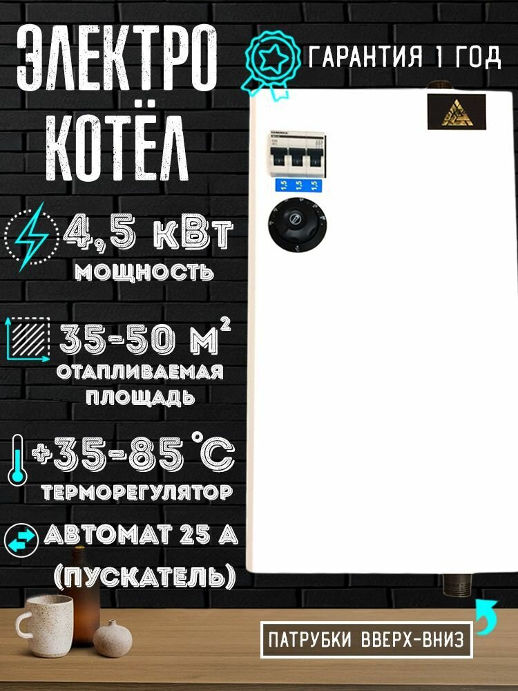 Электрический котел 4,5 квт с автоматами патрубки вверх вниз