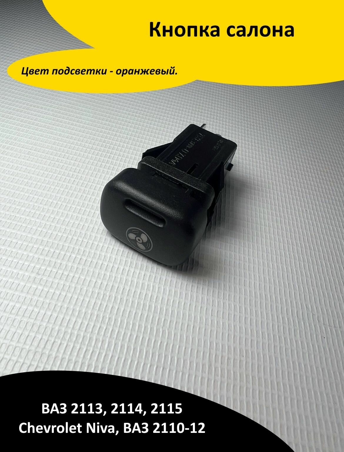 Кнопка салона Вентилятор на ВАЗ 2113,2114,2115, Chevrolet Niva, ВАЗ 2110-12. Цвет подсветки оранжевый-белый