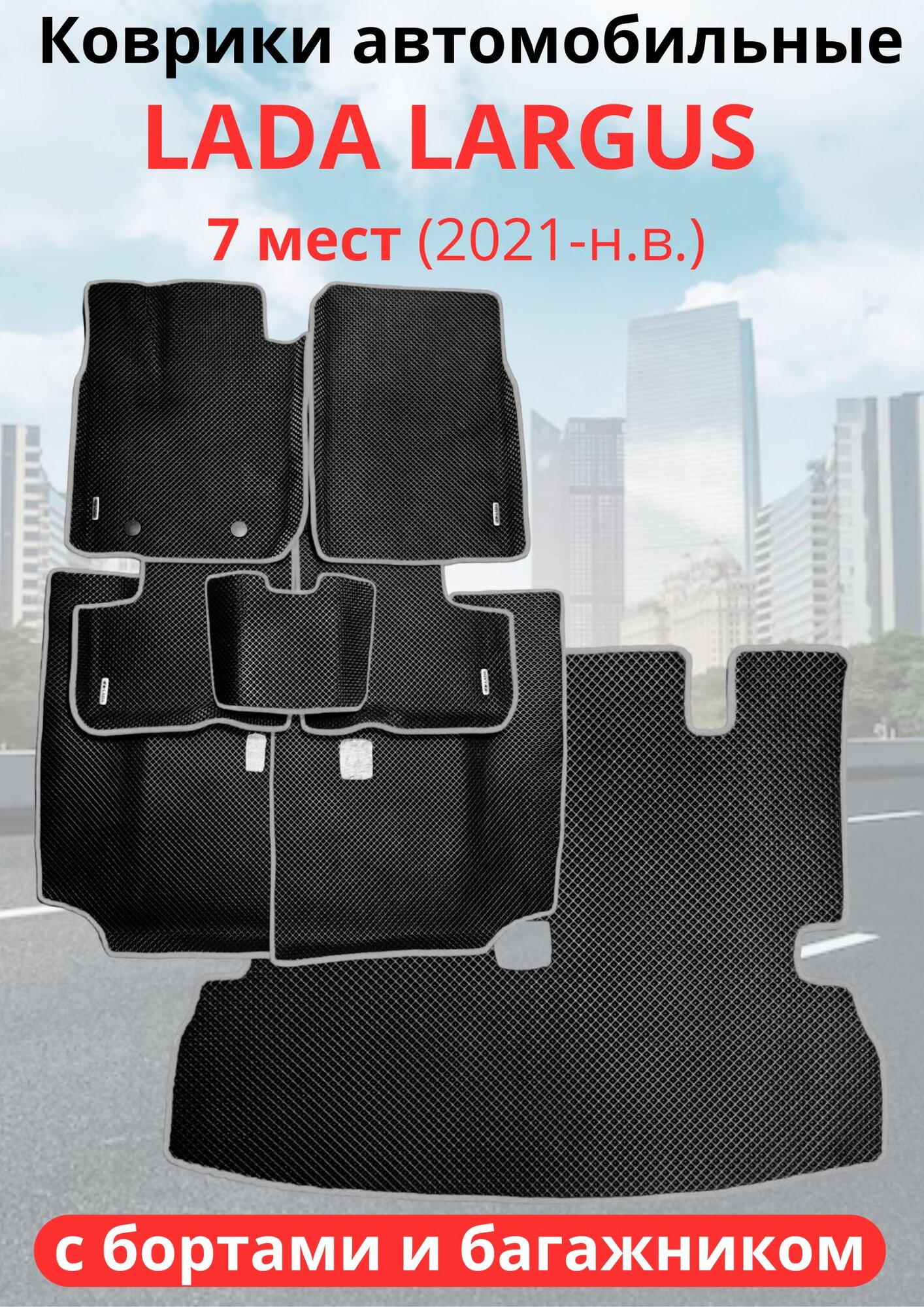 Автомобильные коврики LADA (ВАЗ) Largus 7 мест (2021-н. в.)) Лада ларгус с 3D бортами (автоковрики) ЭВА / EVA / ЕВА С багажником