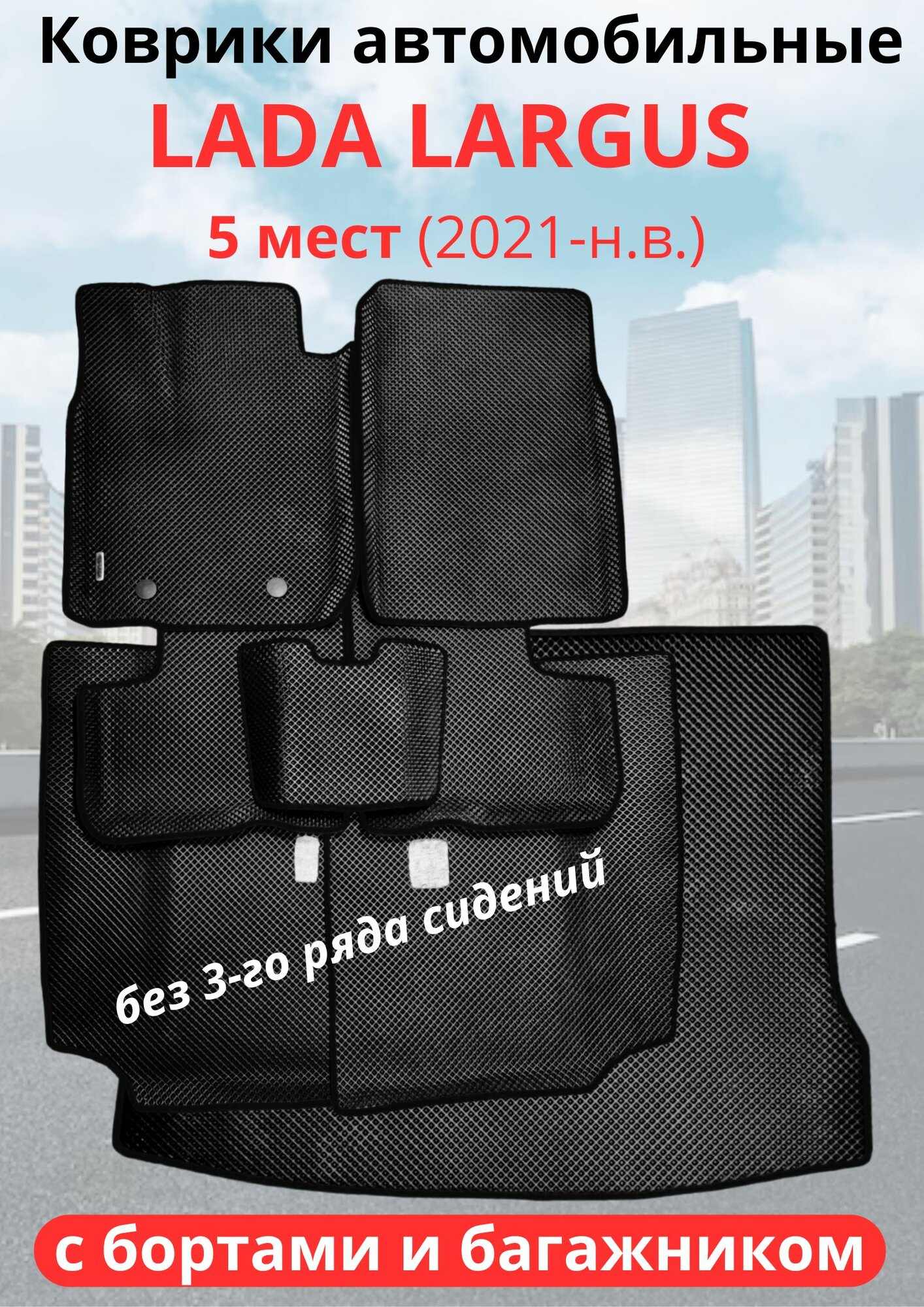 Автоковрики EVA-PROFI, для LADA Largus, EVA, с 3D-бортами, салон полностью