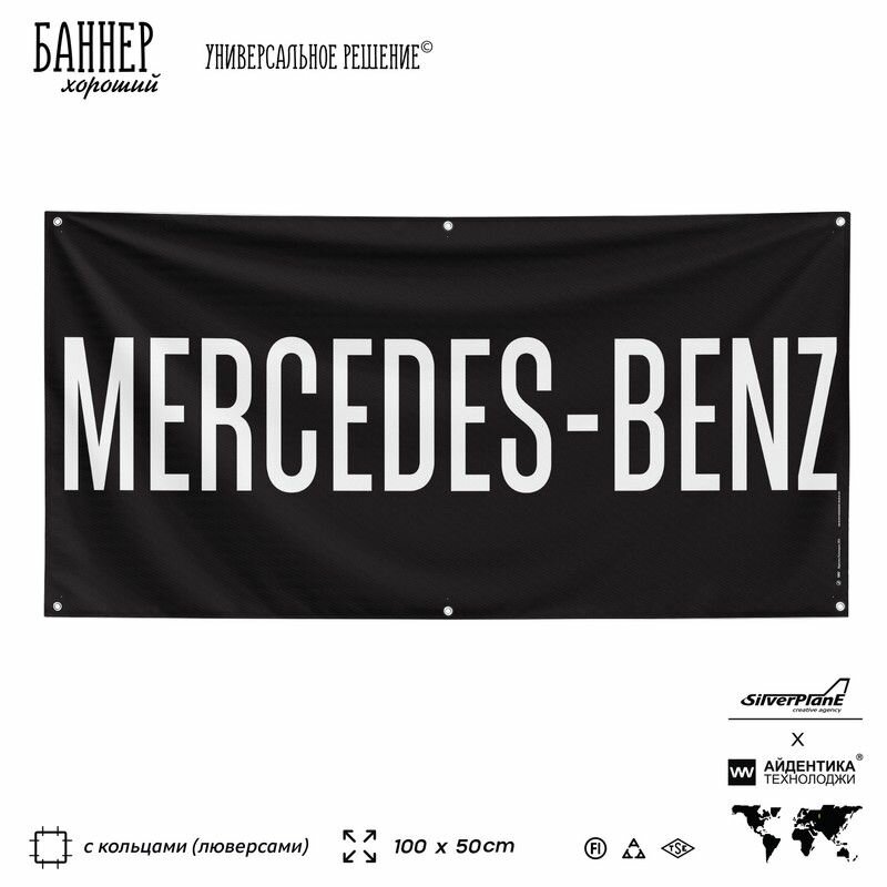 Рекламная вывеска баннер MERCEDES-BENZ, 100х50 см, с люверсами, для автомагазина, черный, SIlverPlane x Айдентика Технолоджи