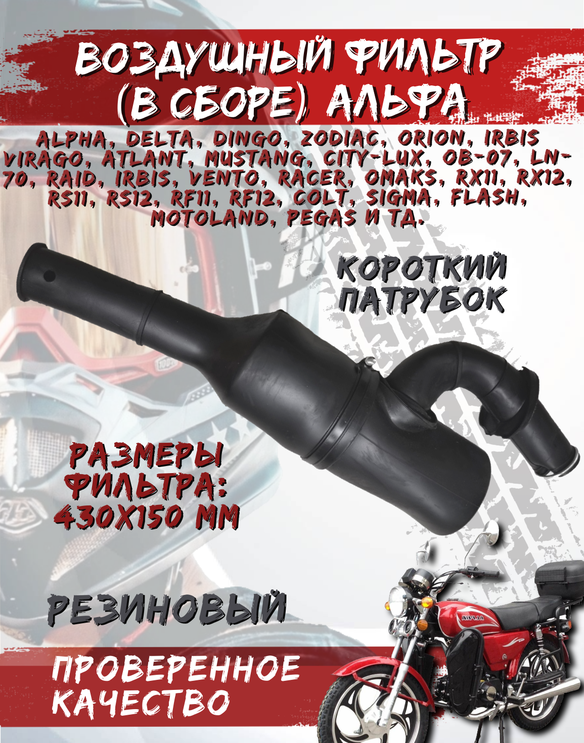 Фильтр воздушный в сборе на китайский мопед Альфа / Дельта (короткий патрубок) резиновый