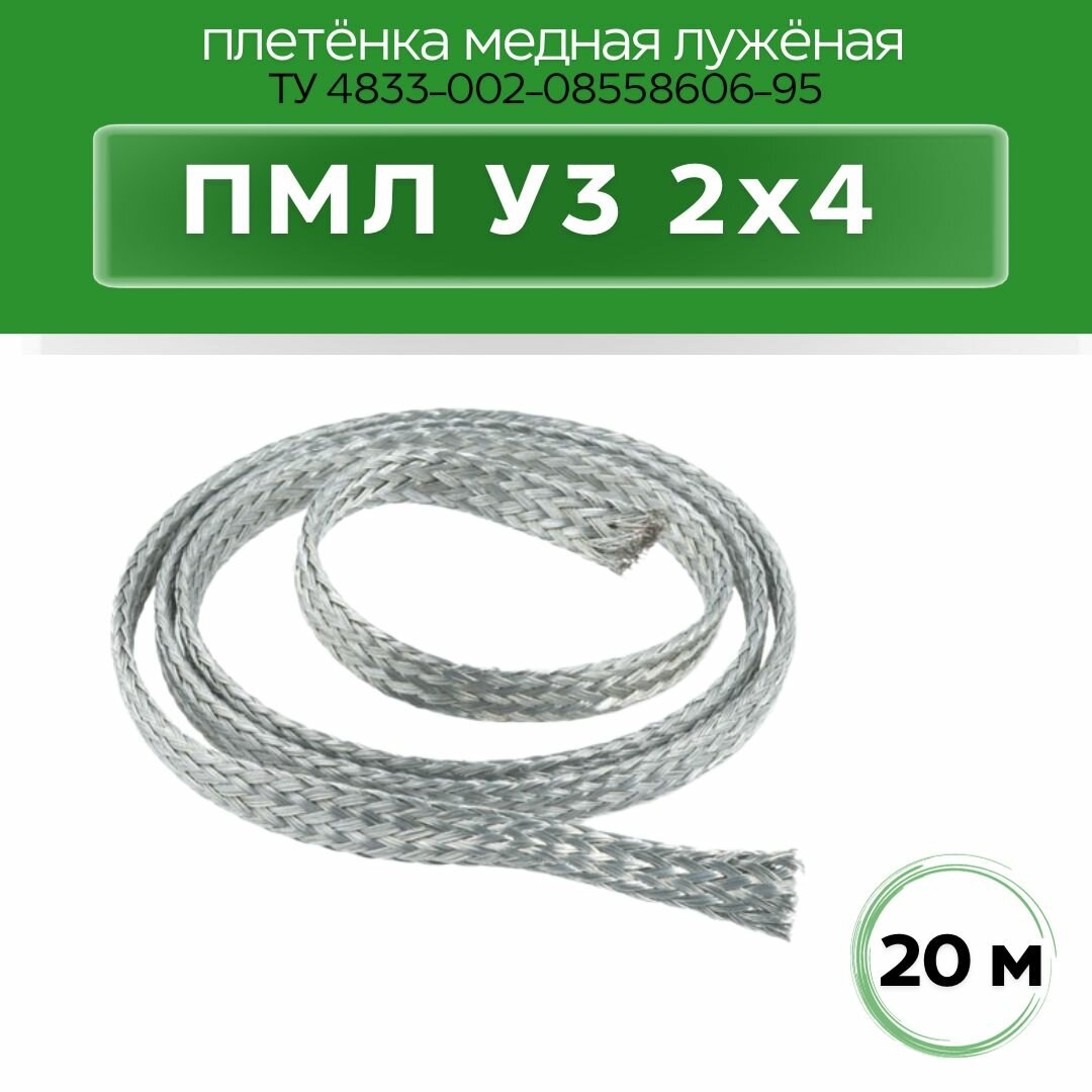 Плетёнка медная лужёная ПМЛ У3 2х4, 20м