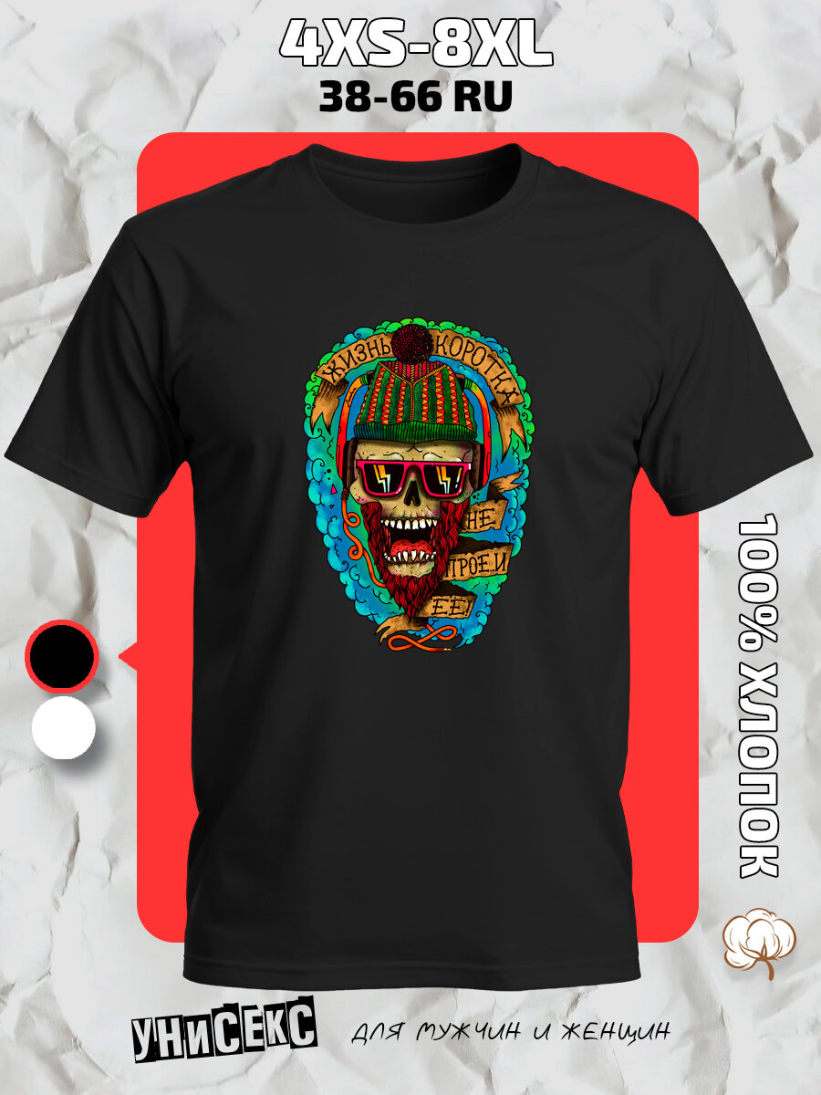 Футболка с принтом черепом жизнь коротка