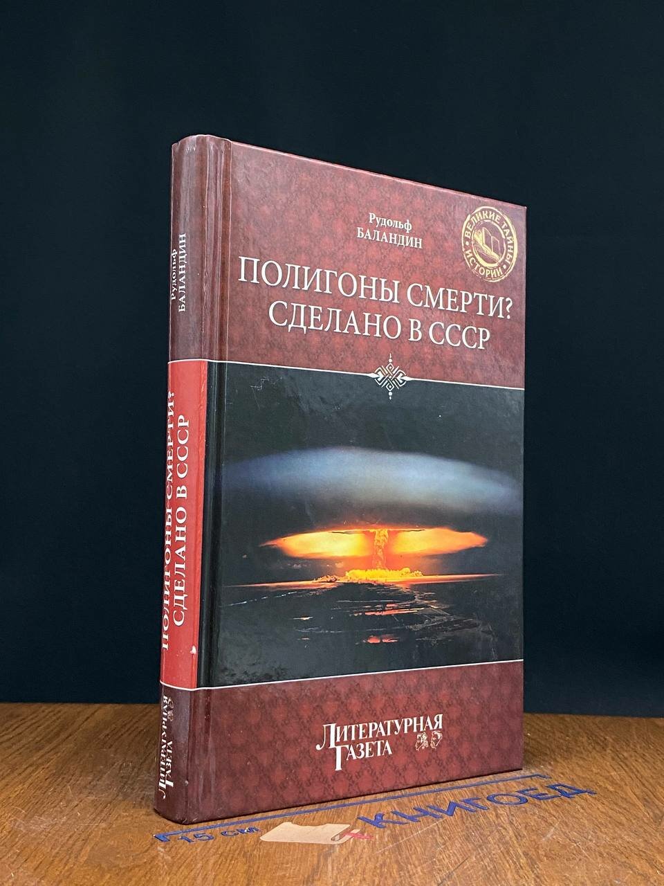 Книга. (Дефект) Полигоны смерти Сделано в СССР 2012 (2042080684105)