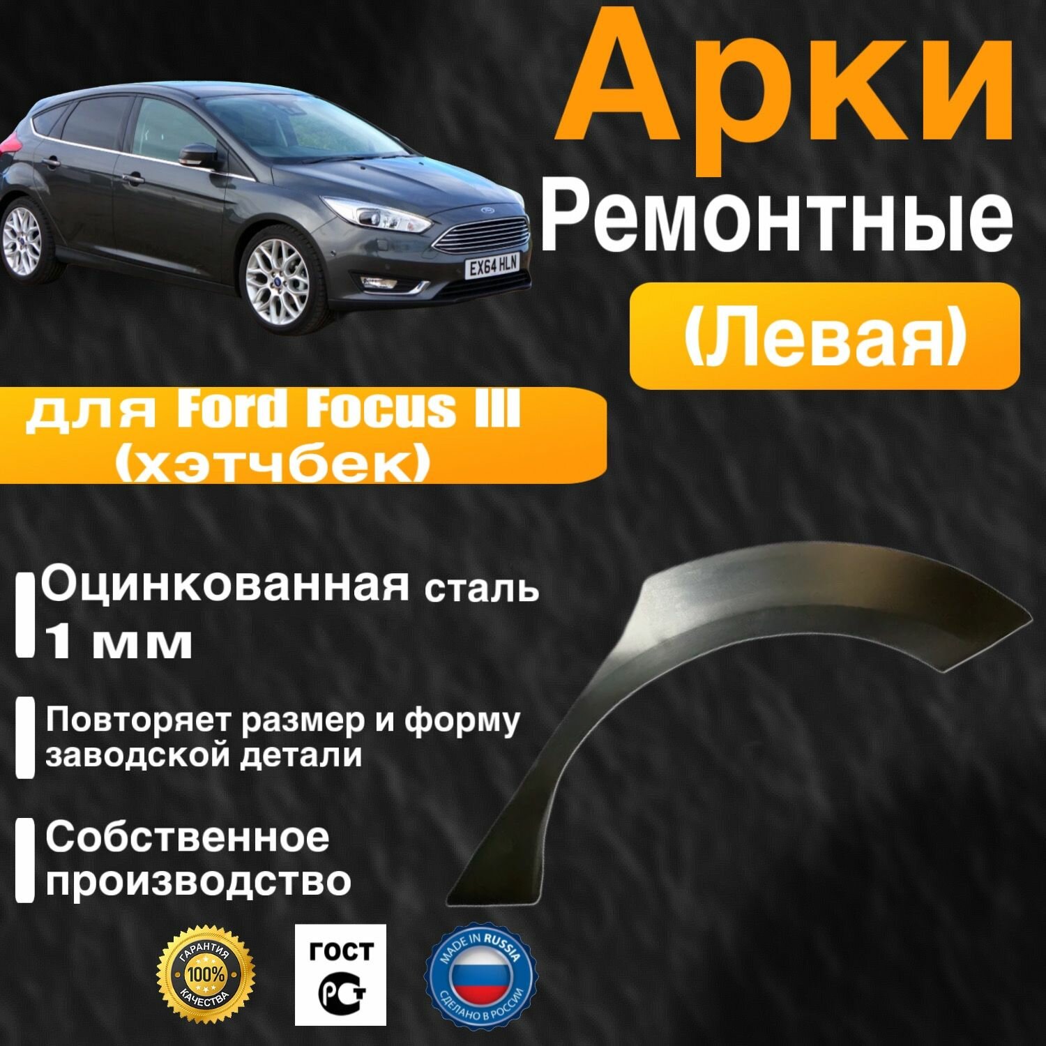 Арка ремонтная левая для автомобиля Ford Focus 3 hatchbak, Форд фокус 3 хэтчбек, оцинкованная сталь 1 мм