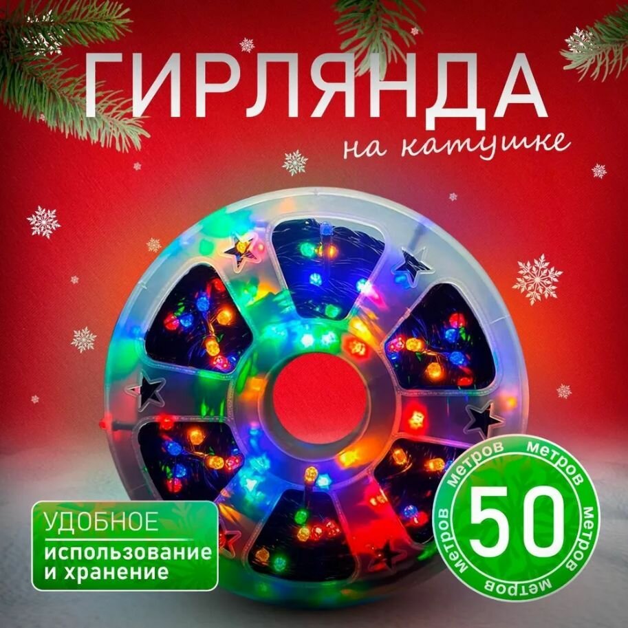 Гирлянда светодиодная уличная цветная, 50м