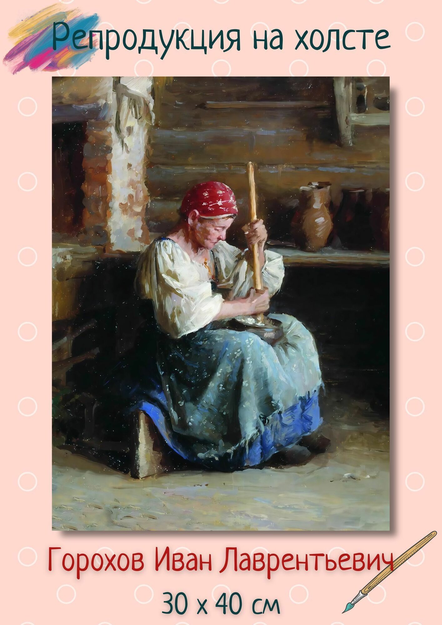 Картина Горохов Иван Лаврентьевич- "Сбивание масла" 40х30