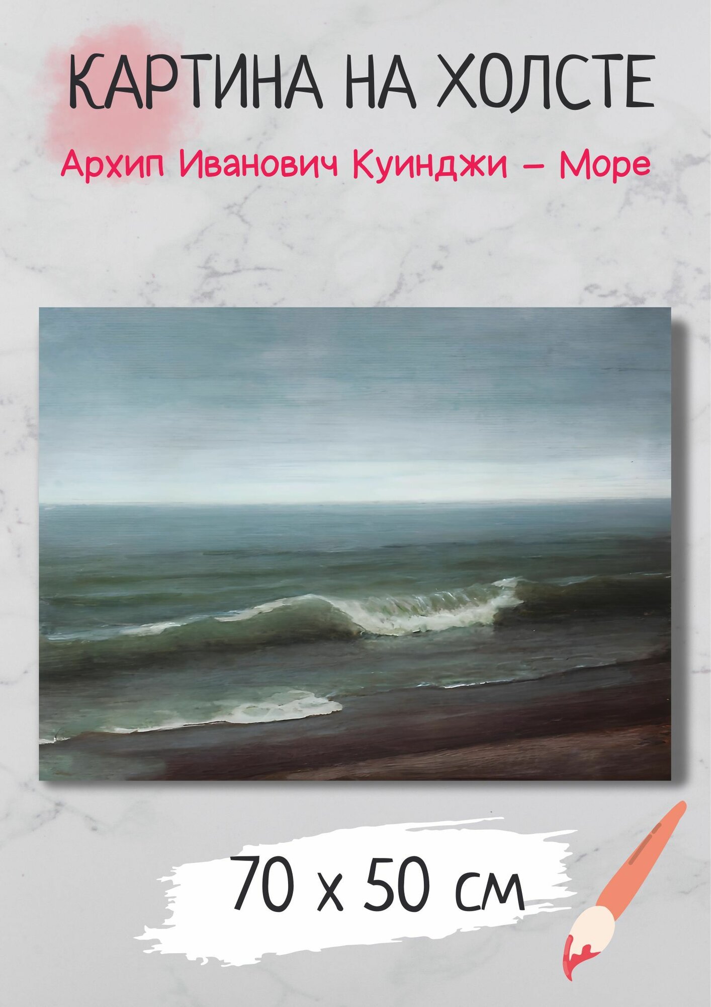 Картина Архип Иванович Куинджи - "Море" 70х50 см на холсте