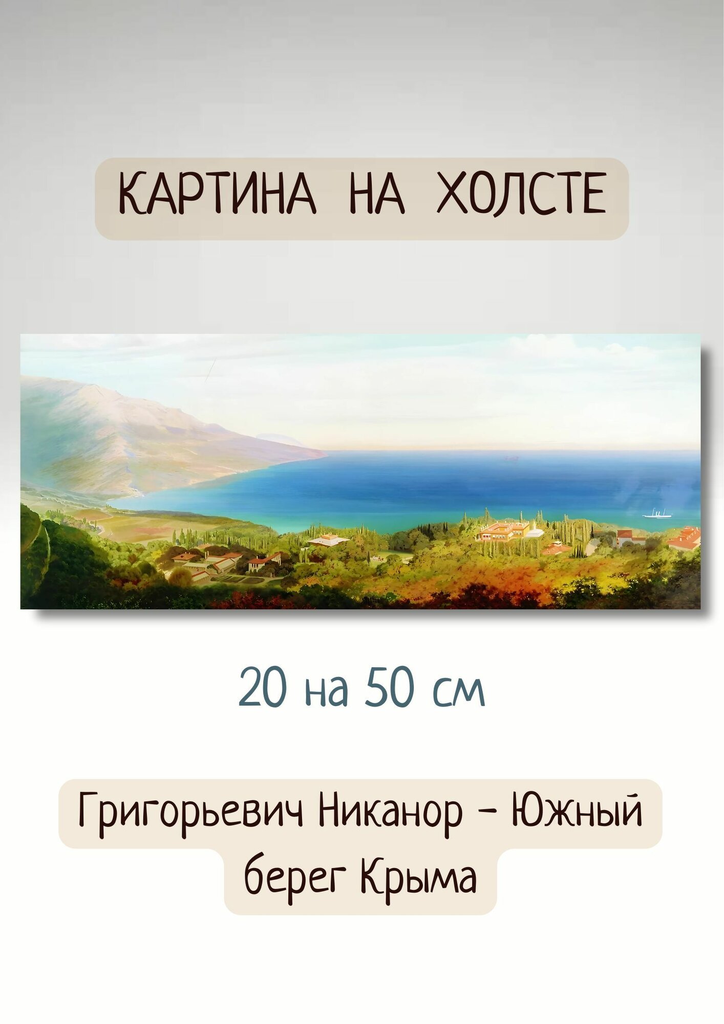 Никанор Григорьевич Чернецов "Южный берег Крыма. Вид на Ливадию сверху" картина 20x50 на стену