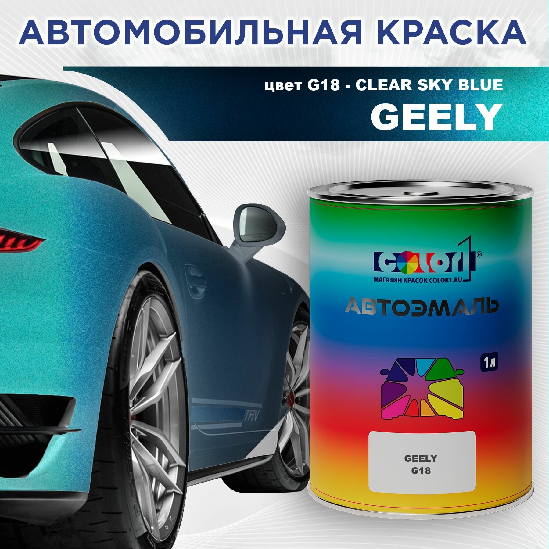 Автомобильная краска COLOR1 для GEELY - CLEAR SKY BLUE, цвет G18