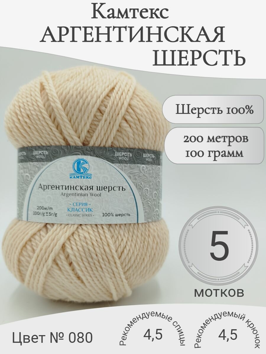 Пряжа Аргентинская шерсть Камтекс, 080-экрю (5 мотков)