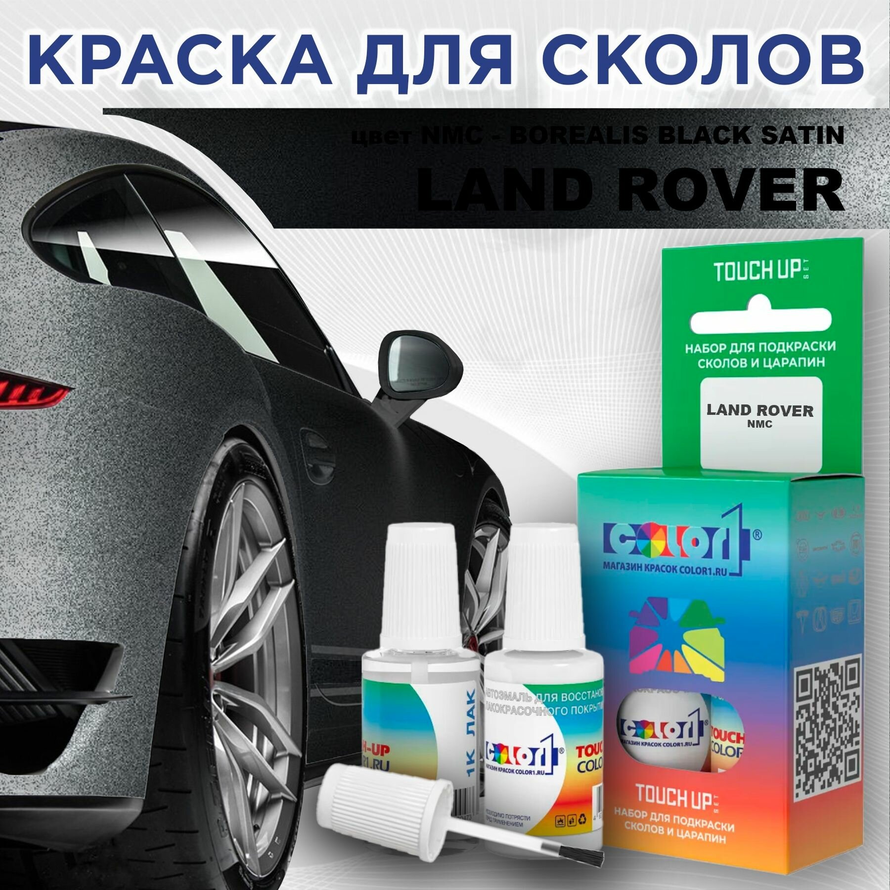 Краска для сколов во флаконе с кисточкой COLOR1 для LAND ROVER - BOREALIS BLACK SATIN, цвет NMC