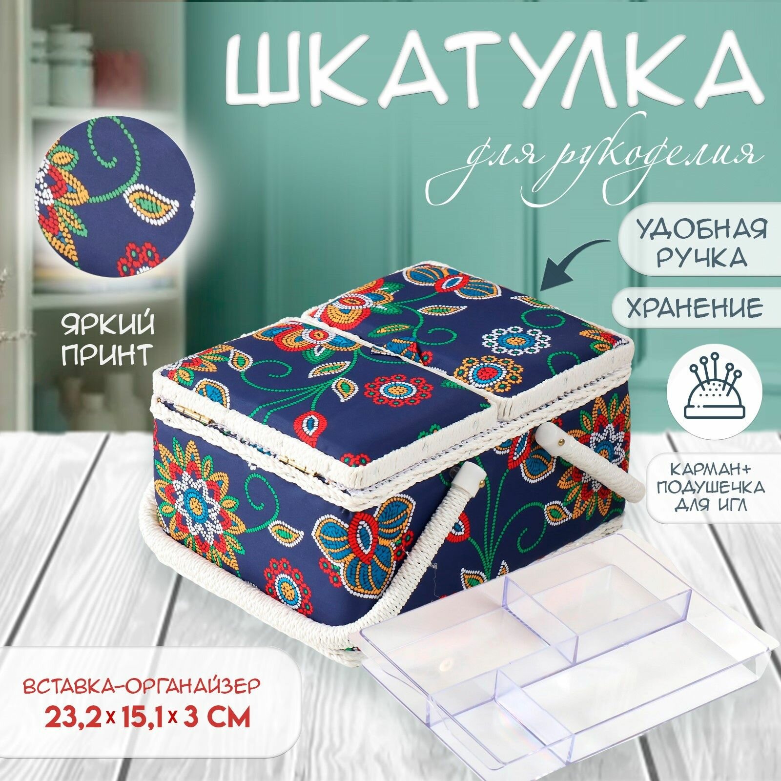 Шкатулка для рукоделия и шитья Цветочная мозаика, хранение ниток, иголок, мелочи, 19х26х14.5 см