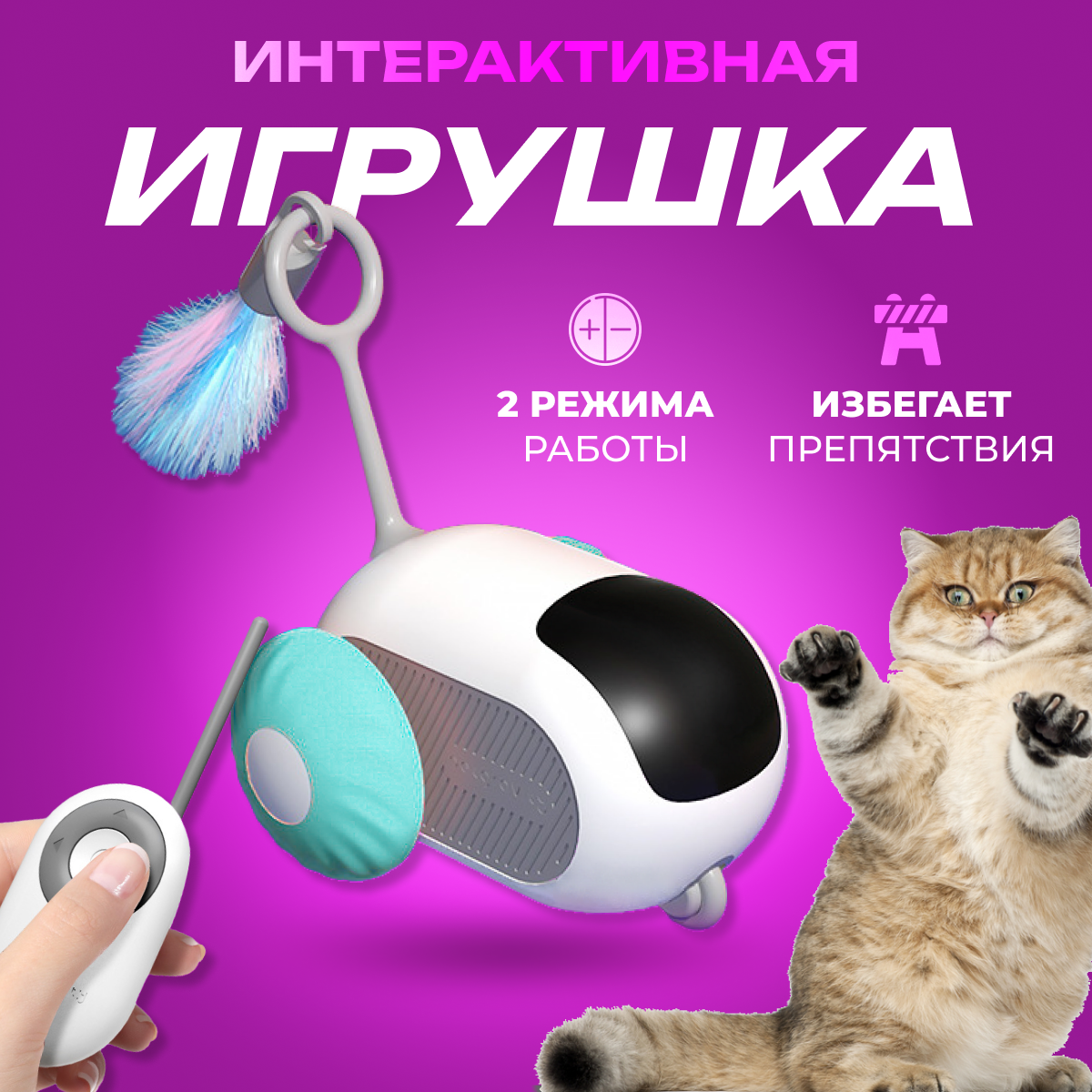 Игрушка для кошек и собак, интерактивная, радиоуправляемая, дразнилка