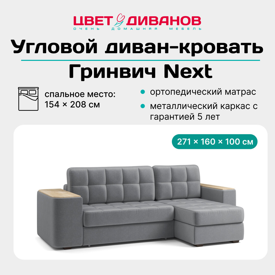 Угловой диван кровать Цвет Диванов Гринвич NEXT 22, независимый пружинный блок, ортопедический матрас, металлокаркас