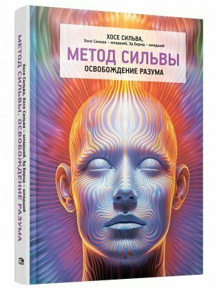 Книга Попурри Метод Сильвы. Освобождение разума, Х. Сильва. 2024 год