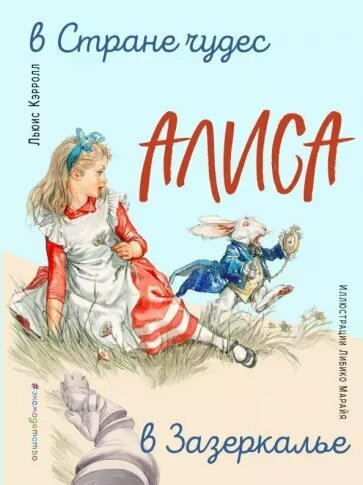 Книга ЭКСМО Алиса в Стране чудес. Алиса в Зазеркалье, Л. Кэрролл. 2022 год