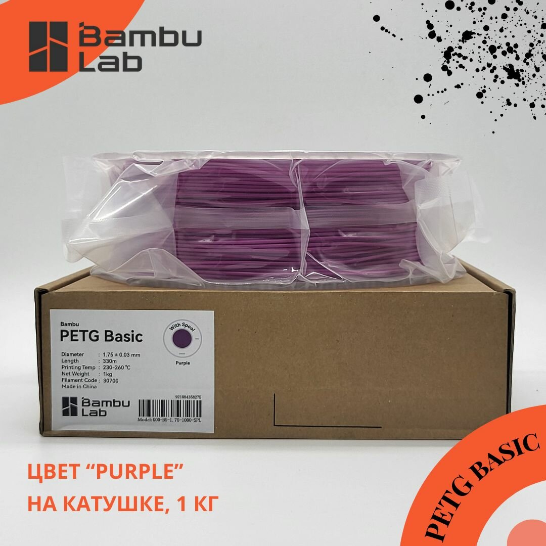 Bambu Lab пластик PETG Basic Purple (фиолетовый), 1 кг на катушке
