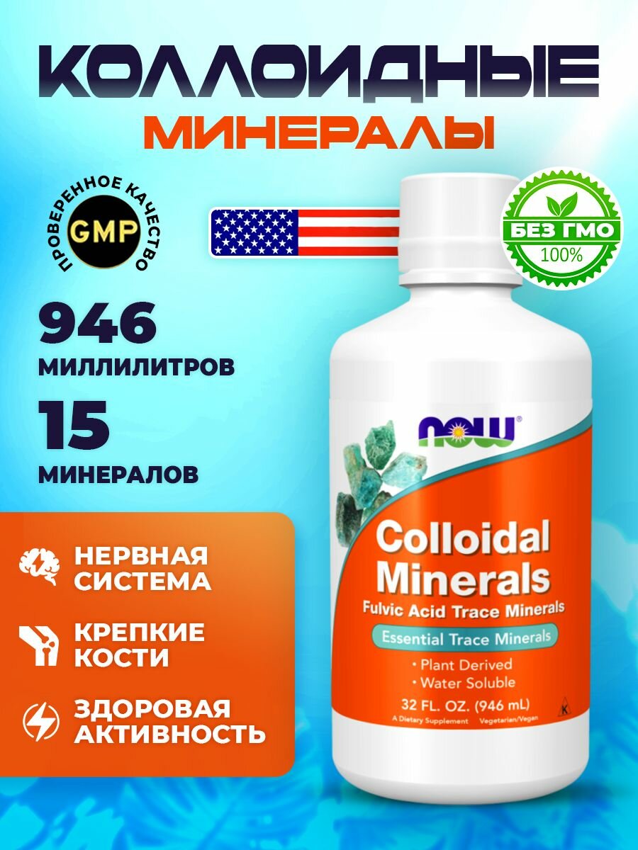 Коллоидные минералы NOW Colloidal Minerals Liquid, для нервной системы и костей, флакон 946 мл