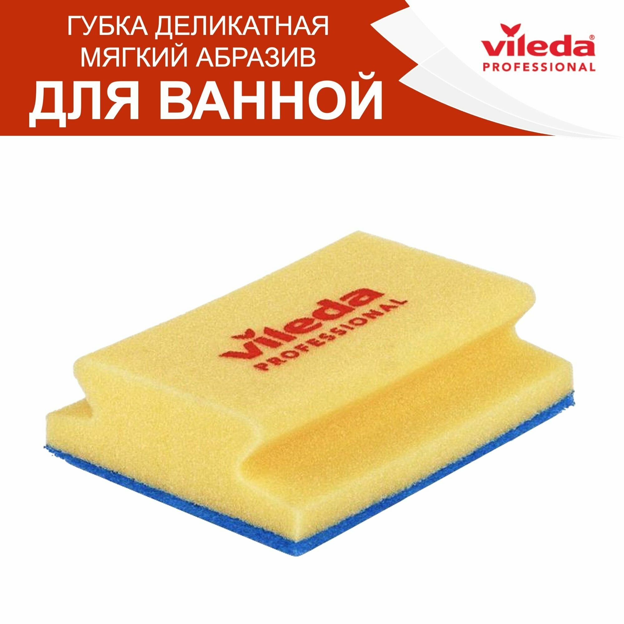 Губка для ванной с деликатным абразивом Vileda Professional, комплект: 1 шт, размер: 16,5 х 13 см, 535895-1