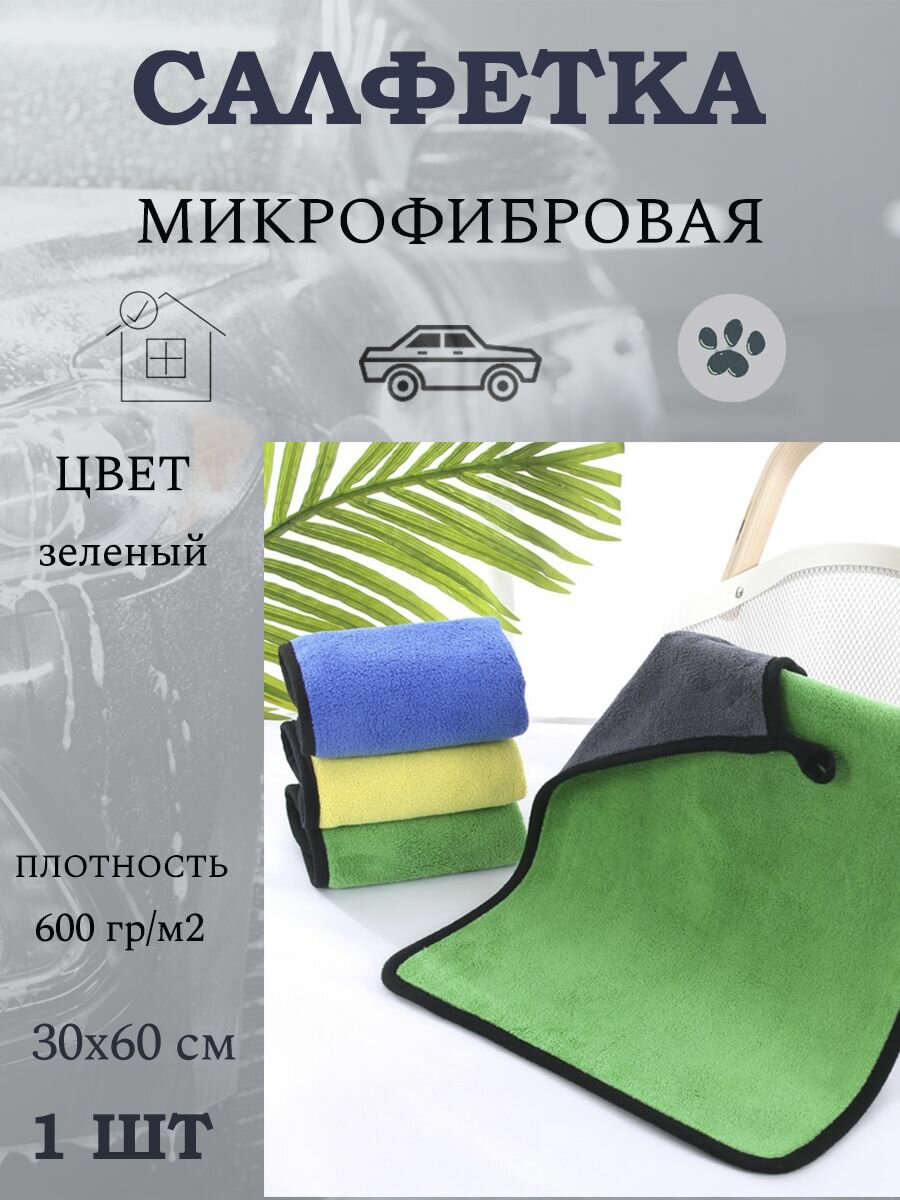 Полотенце для автомобиля, 600 гр/м2, 30х60 см, серо-зеленое, 1 шт.