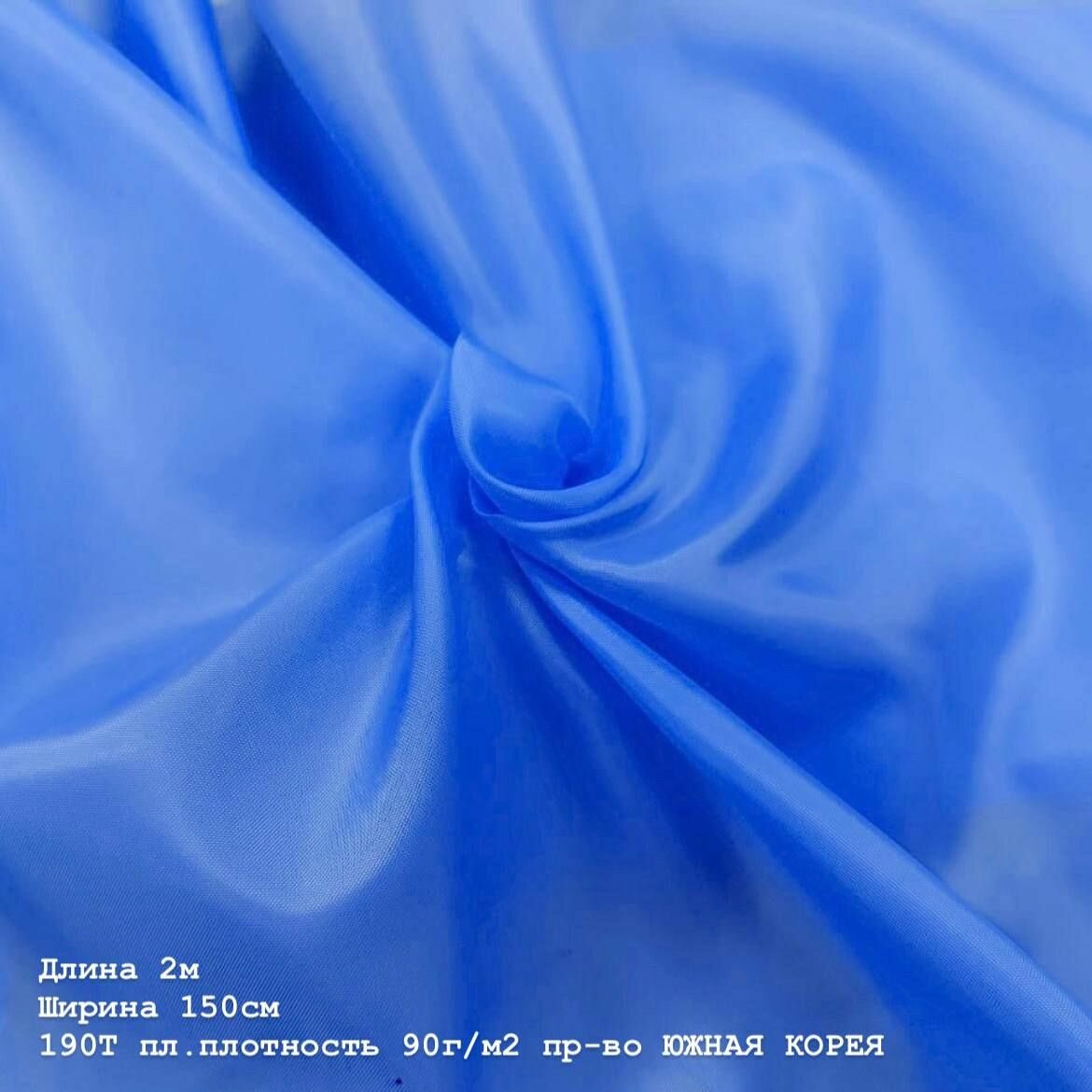 Ткань подкладочная Таффета 190Т пл. 90 г/м2. 2 м./ш.1.5 м. синий BLUE,