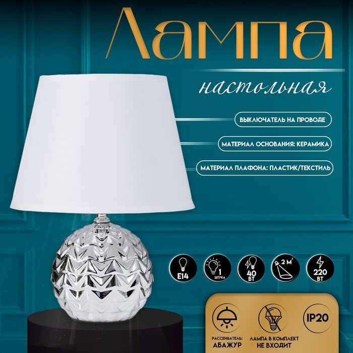 Настольная лампа с абажуром RISALUX Шади, Е14, 40 Вт, хром, 23×23×32 см
