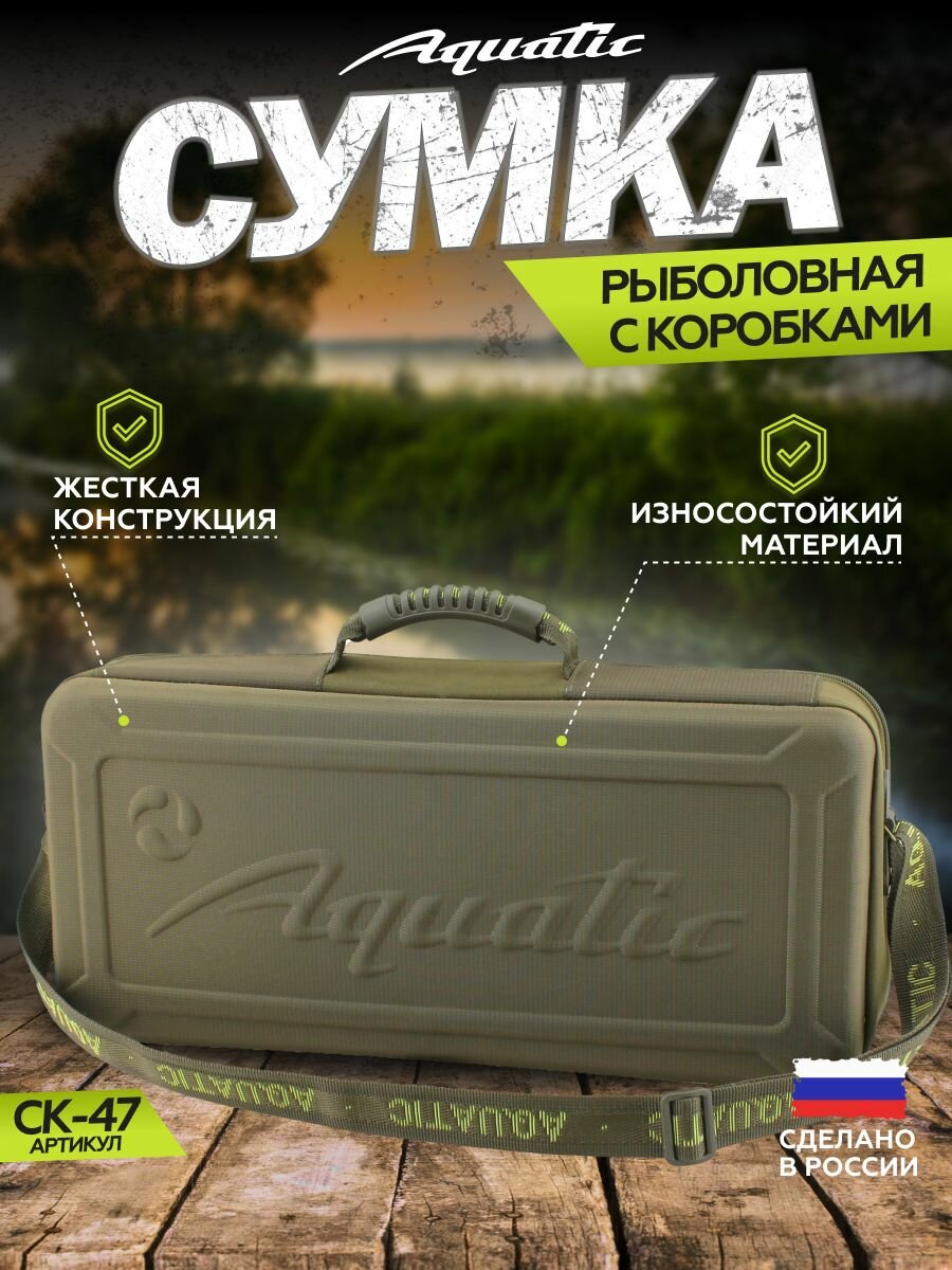 Aquatic / Акватик Сумка рыболовная с 2 коробкам СК-47Х (55х27х13 см)