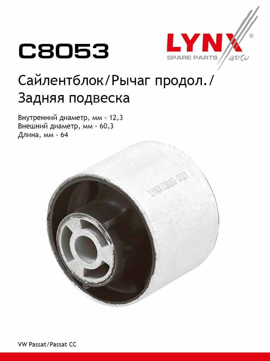 Сайлентблок рычага подвески VW PASSAT (3C2/3C5) 05 10 (LYNXauto)