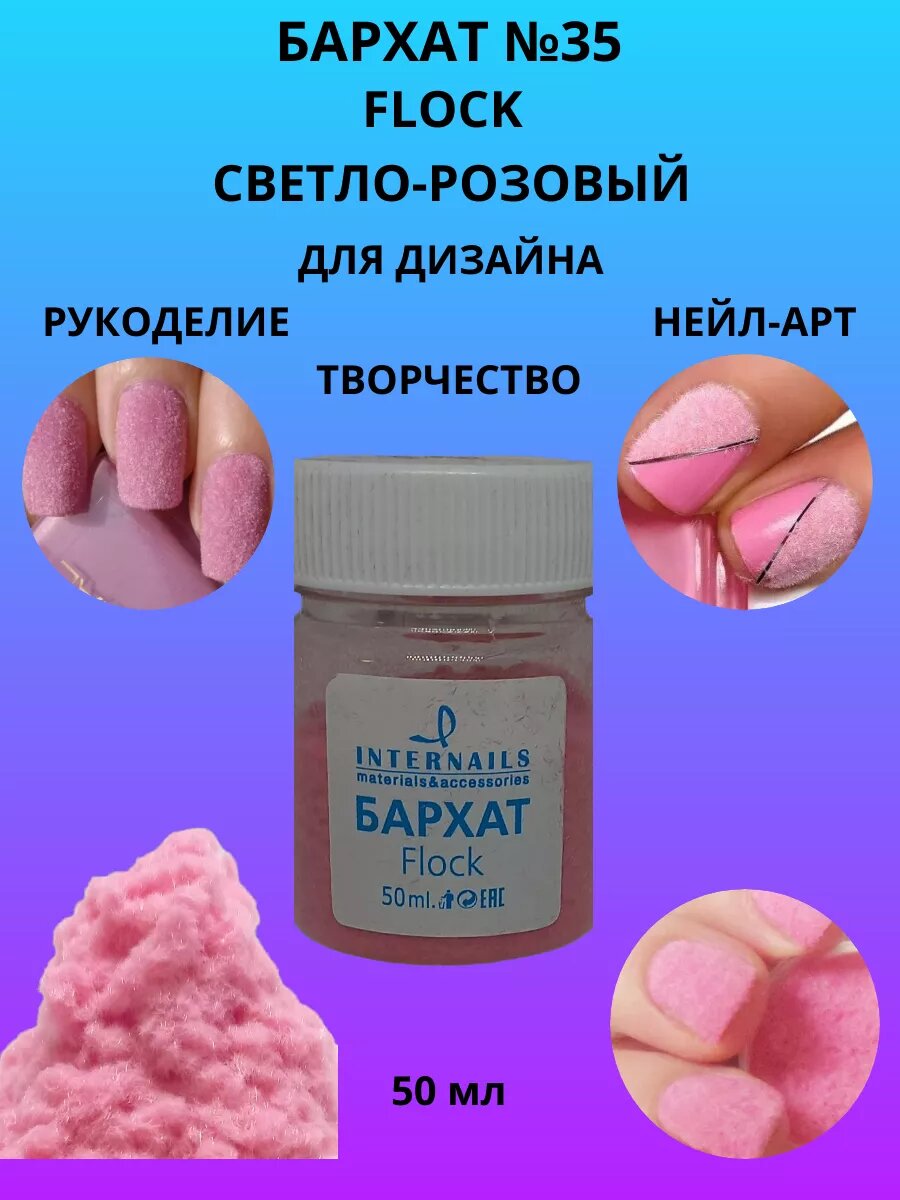 Бархат №35 FLOCK светло-розовый, 50 мл