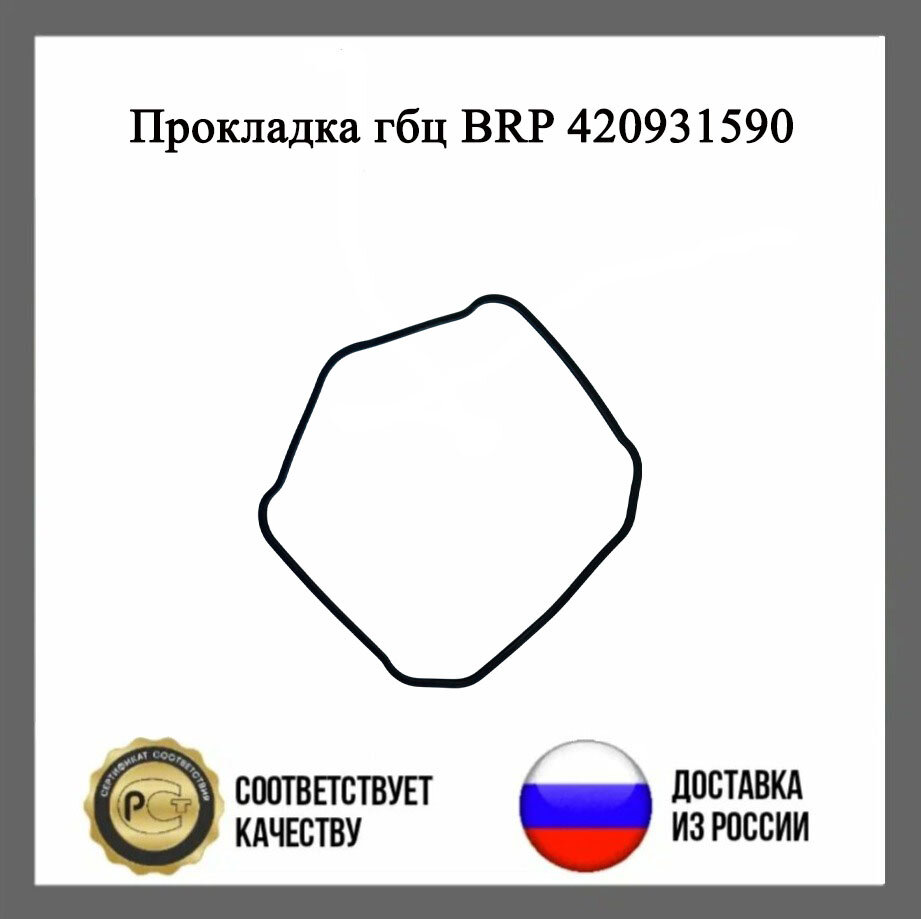 Прокладка гбц BRP 420931590