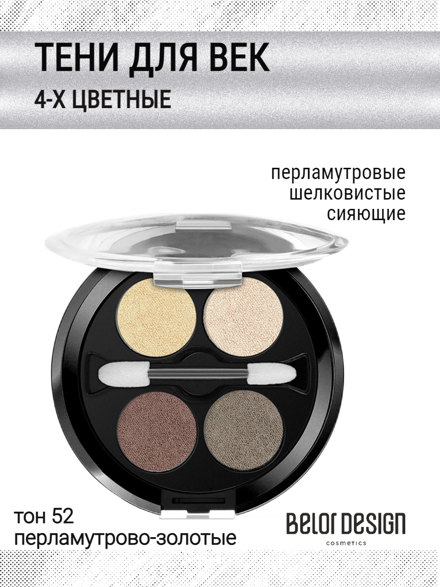 Тени для век Delicate BelorDesign 4 цвета тон 52 перламутрово-золотые