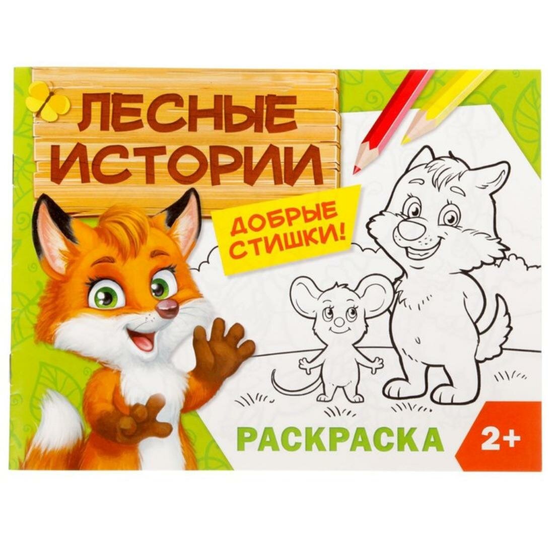 Раскраска буква-ленд "Лесные истории", 12 стр, для детей от 2 лет