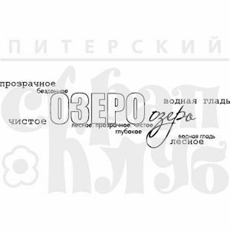 Печать Пр071 Чистое Озеро