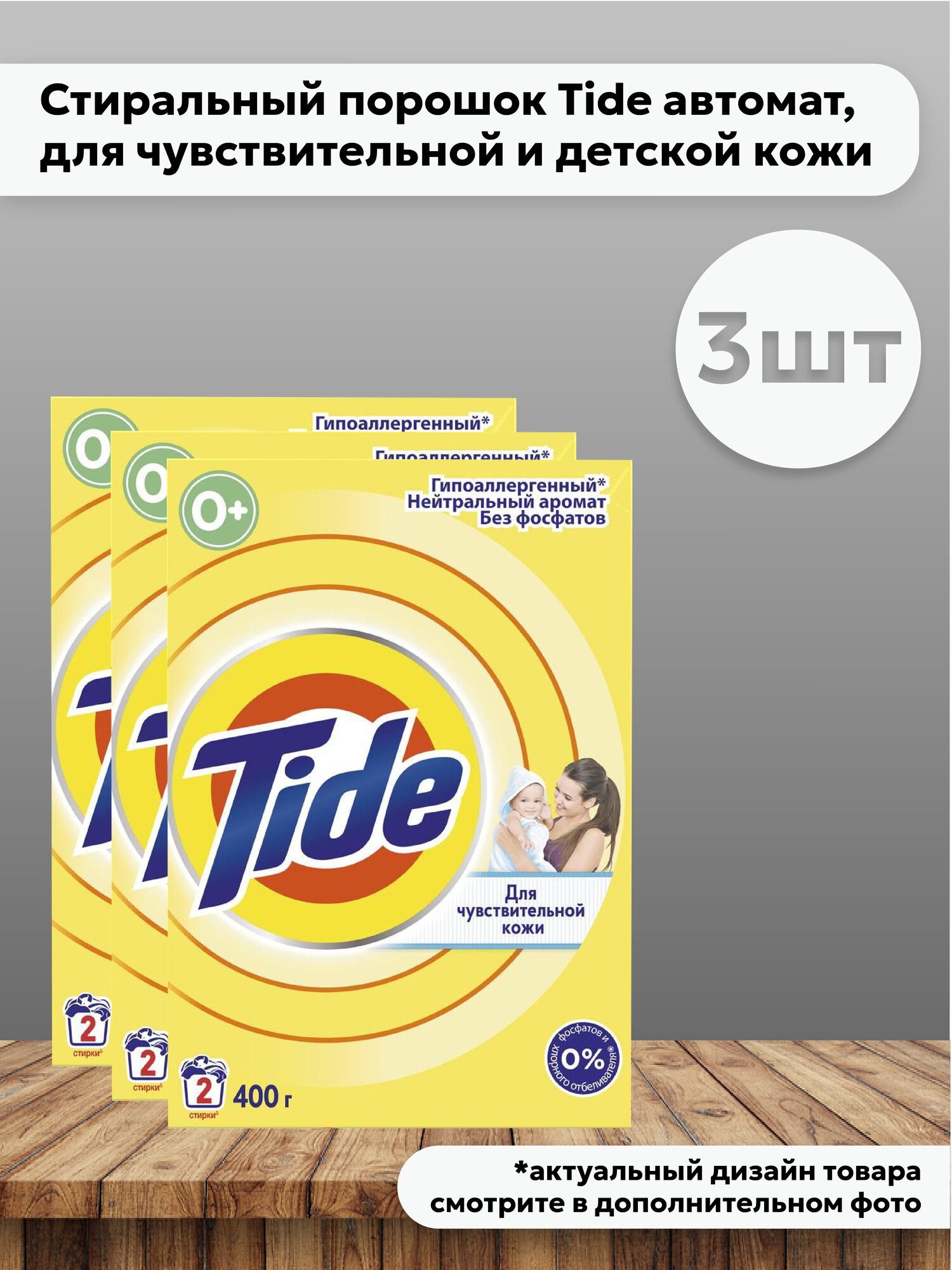 Набор 3 шт Tide Детский стиральный порошок для чувствительной кожи, 400 г