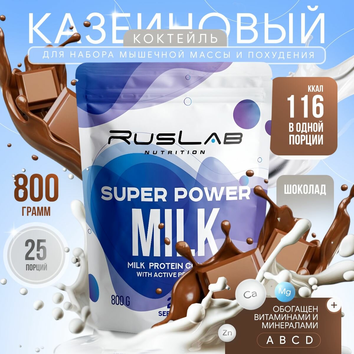 Казеиновый протеин SUPER POWER MILK (800 гр), шоколад